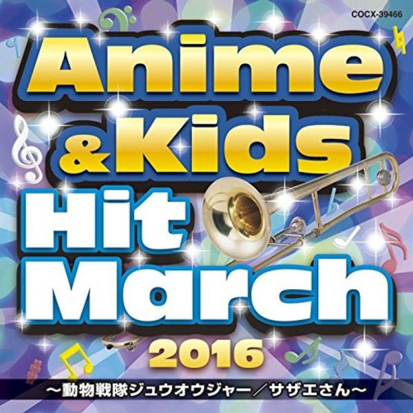 2016 アニメ&amp;キッズ・ヒット・マーチ ~動物戦隊ジュウオウジャー/サザエさん~: 商品のタイトル【中古品】(中古品)＝使用済み中古品です。画像の商品はサンプル画像です。実際に届く商品と異なりますのでご了承下さいませ。※中古品のた...