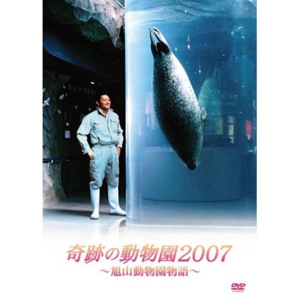 奇跡の動物園2007~旭山動物園物語~ DVD: 商品のタイトル【中古品】(中古品)＝使用済み中古品です。画像の商品はサンプル画像です。実際に届く商品と異なりますのでご了承下さいませ。※中古品のため、商品のコンディション、ケース、説明書等の...