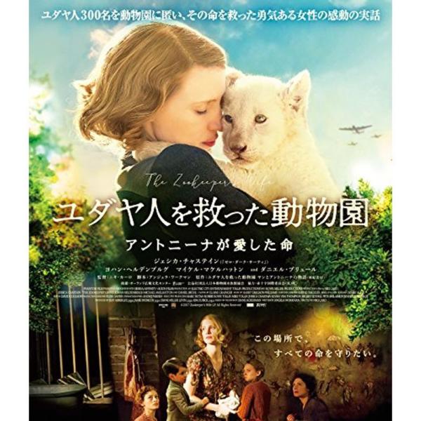ユダヤ人を救った動物園 アントニーナが愛した命 Blu-ray: 商品のタイトル【中古品】(中古品)＝使用済み中古品です。画像の商品はサンプル画像です。実際に届く商品と異なりますのでご了承下さいませ。※中古品のため、商品のコンディション、ケ...