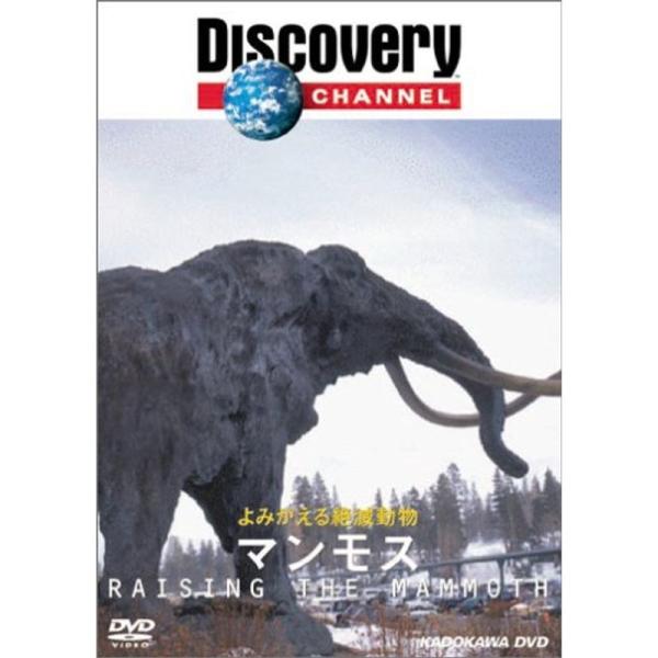 ディスカバリーチャンネル よみがえる絶滅動物 マンモス DVD: 商品のタイトル【中古品】(中古品)＝使用済み中古品です。画像の商品はサンプル画像です。実際に届く商品と異なりますのでご了承下さいませ。※中古品のため、商品のコンディション、ケ...