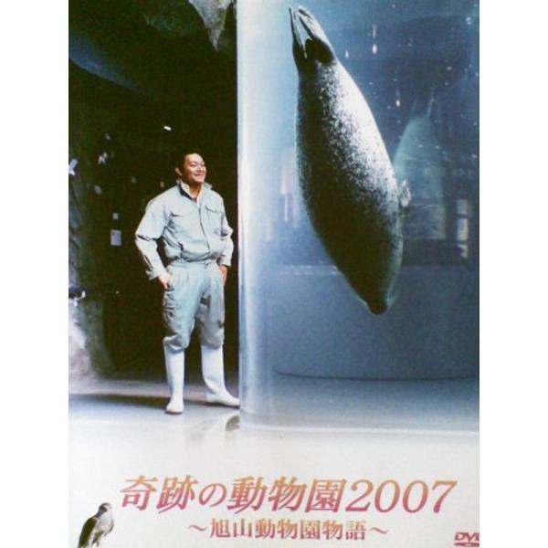 奇跡の動物園2007 ?旭山動物園物語? レンタル落ち DVD: 商品のタイトル【中古品】(中古品)＝使用済み中古品です。画像の商品はサンプル画像です。実際に届く商品と異なりますのでご了承下さいませ。※中古品のため、商品のコンディション、ケ...