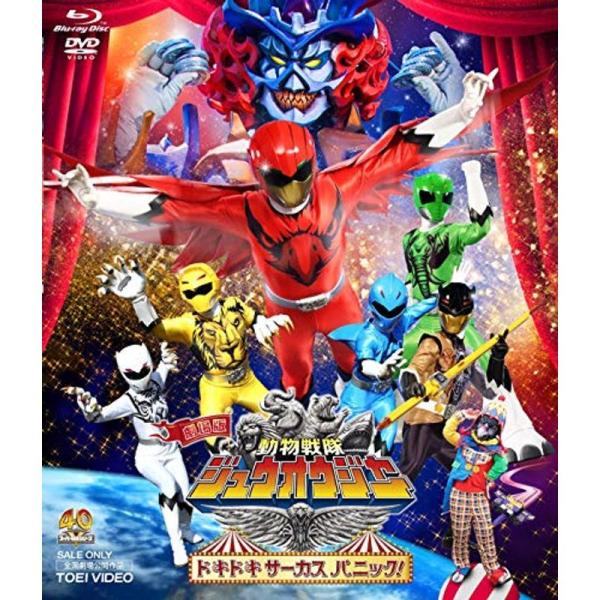 劇場版 動物戦隊ジュウオウジャー ドキドキ サーカス パニック ブルーレイ+DVD Blu-ray: 商品のタイトル【中古品】(中古品)＝使用済み中古品です。画像の商品はサンプル画像です。実際に届く商品と異なりますのでご了承下さいませ。※中...