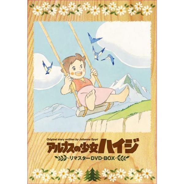 アルプスの少女ハイジ リマスターDVD-BOX: 商品のタイトル【中古品】(中古品)＝使用済み中古品です。画像の商品はサンプル画像です。実際に届く商品と異なりますのでご了承下さいませ。※中古品のため、商品のコンディション、ケース、説明書等の...