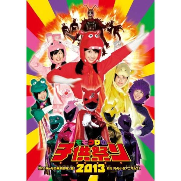 ももクロの子供祭り2013~守れ みんなの東武動物公園 戦え ももいろアニマルZ ~ LIVE DVD: 商品のタイトル【中古品】(中古品)＝使用済み中古品です。画像の商品はサンプル画像です。実際に届く商品と異なりますのでご了承下さいませ。...