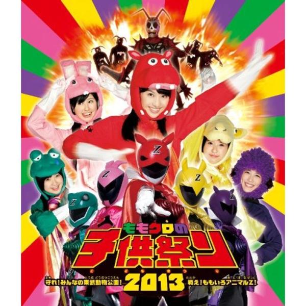 ももクロの子供祭り2013~守れ みんなの東武動物公園 戦え ももいろアニマルZ ~ LIVE Blu-ray: 商品のタイトル【中古品】(中古品)＝使用済み中古品です。画像の商品はサンプル画像です。実際に届く商品と異なりますのでご了承下さ...