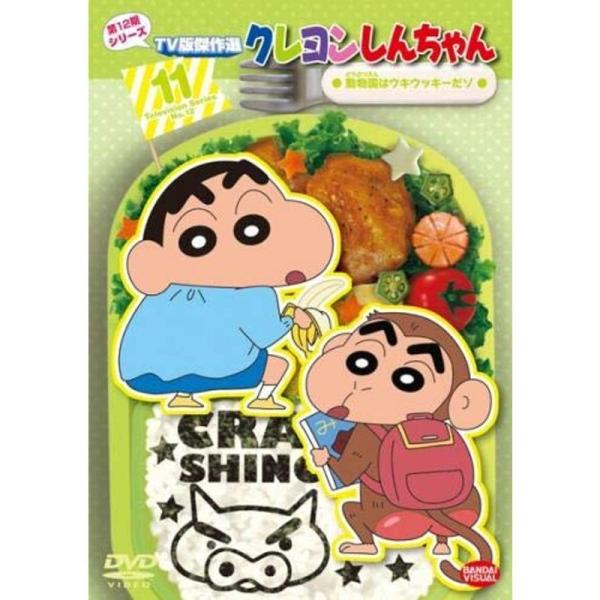 クレヨンしんちゃん TV版傑作選 第12期シリーズ 11 動物園はウキウッキーだゾ レンタル落ち: 商品のタイトル【中古品】(中古品)＝使用済み中古品です。画像の商品はサンプル画像です。実際に届く商品と異なりますのでご了承下さいませ。※中古...