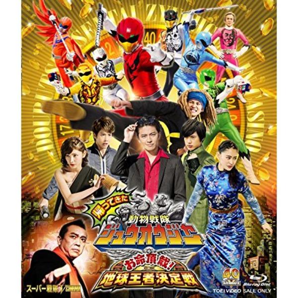 帰ってきた動物戦隊ジュウオウジャー お命頂戴 地球王者決定戦 Blu-ray: 商品のタイトル【中古品】(中古品)＝使用済み中古品です。画像の商品はサンプル画像です。実際に届く商品と異なりますのでご了承下さいませ。※中古品のため、商品のコン...