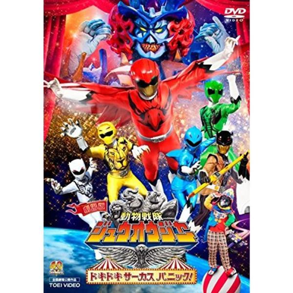 劇場版 動物戦隊 ジュウオウジャー ドキドキ サーカス パニック レンタル落ち: 商品のタイトル【中古品】(中古品)＝使用済み中古品です。画像の商品はサンプル画像です。実際に届く商品と異なりますのでご了承下さいませ。※中古品のため、商品のコ...