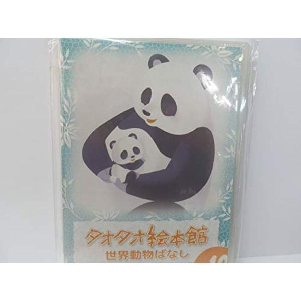 タオタオ絵本館・世界動物ばなし Vol.10 DVD: 商品のタイトル【中古品】(中古品)＝使用済み中古品です。画像の商品はサンプル画像です。実際に届く商品と異なりますのでご了承下さいませ。※中古品のため、商品のコンディション、ケース、説明...
