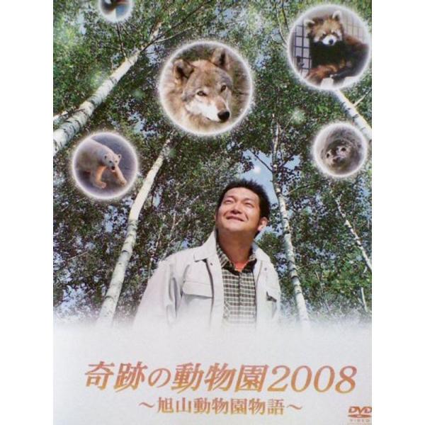奇跡の動物園2008 ?旭山動物園物語?レンタル落ち DVD: 商品のタイトル【中古品】(中古品)＝使用済み中古品です。画像の商品はサンプル画像です。実際に届く商品と異なりますのでご了承下さいませ。※中古品のため、商品のコンディション、ケー...
