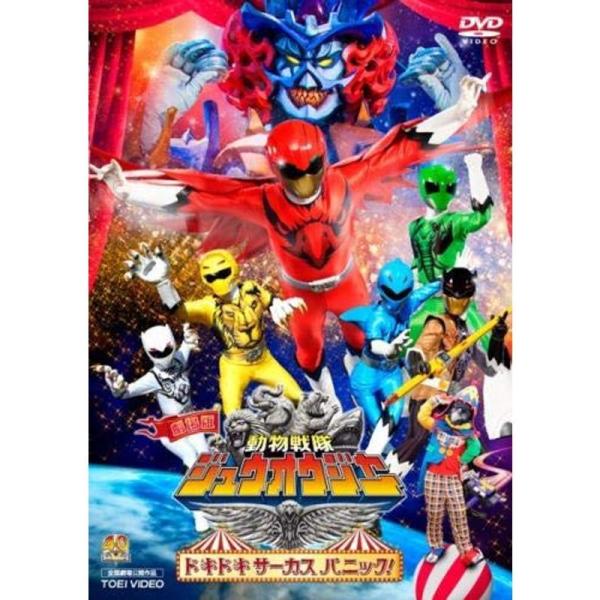 劇場版 動物戦隊ジュウオウジャー ドキドキ サーカス パニック レンタル落ち: 商品のタイトル【中古品】(中古品)＝使用済み中古品です。画像の商品はサンプル画像です。実際に届く商品と異なりますのでご了承下さいませ。※中古品のため、商品のコン...