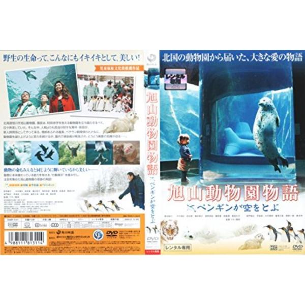 旭山動物園物語 ペンギンが空をとぶ レンタル落ち: 商品のタイトル【中古品】(中古品)＝使用済み中古品です。画像の商品はサンプル画像です。実際に届く商品と異なりますのでご了承下さいませ。※中古品のため、商品のコンディション、ケース、説明書等...