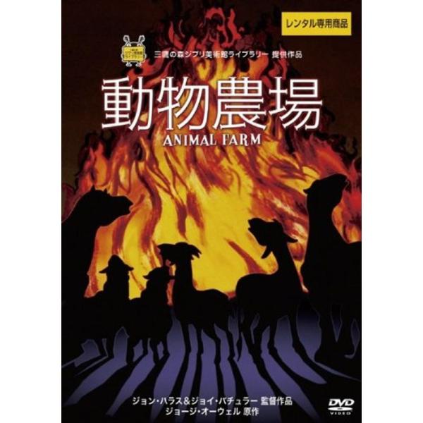 動物農場 レンタル落ち: 商品のタイトル【中古品】(中古品)＝使用済み中古品です。画像の商品はサンプル画像です。実際に届く商品と異なりますのでご了承下さいませ。※中古品のため、商品のコンディション、ケース、説明書等の付属品の有無については入...