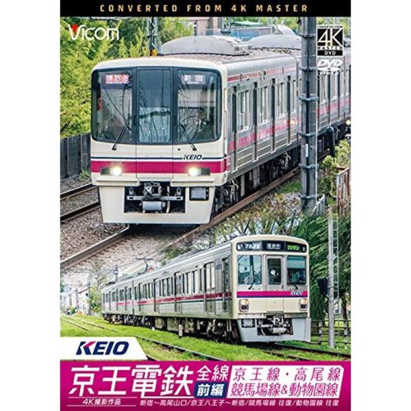 京王電鉄全線 前編 京王線・高尾線&amp;競馬場線&amp;動物園線 4K撮影作品 DVD: 商品のタイトル【中古品】(中古品)＝使用済み中古品です。画像の商品はサンプル画像です。実際に届く商品と異なりますのでご了承下さいませ。※中古品の...