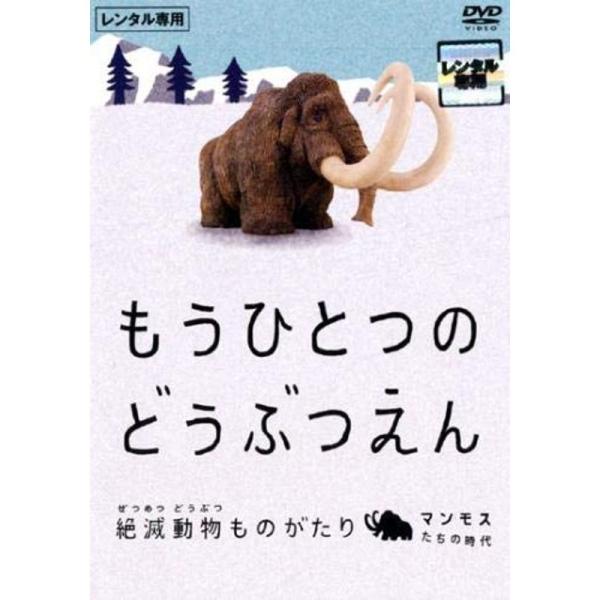もうひとつのどうぶつえん 絶滅動物ものがたり マンモスたちの時代篇 レンタル落ち: 商品のタイトル【中古品】(中古品)＝使用済み中古品です。画像の商品はサンプル画像です。実際に届く商品と異なりますのでご了承下さいませ。※中古品のため、商品の...