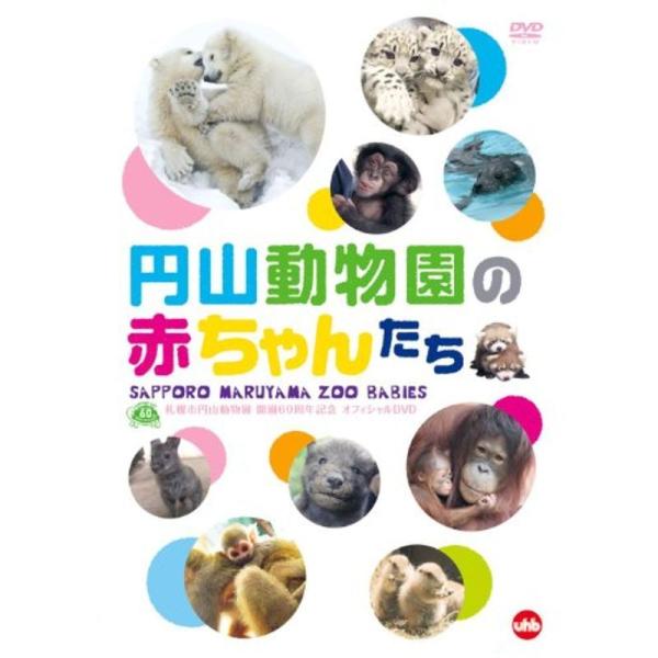 札幌市円山動物園 開園60周年記念オフィシャルDVD円山動物園の赤ちゃんたち SAPPORO MARUYAMA ZOO BABIES: 商品のタイトル【中古品】(中古品)＝使用済み中古品です。画像の商品はサンプル画像です。実際に届く商品と異...