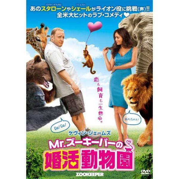Mr.ズーキーパーの婚活動物園 DVD: 商品のタイトル【中古品】(中古品)＝使用済み中古品です。画像の商品はサンプル画像です。実際に届く商品と異なりますのでご了承下さいませ。※中古品のため、商品のコンディション、ケース、説明書等の付属品の...