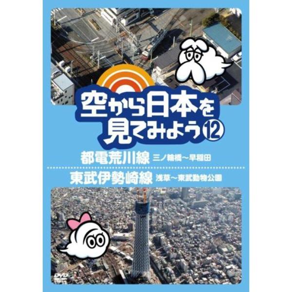 空から日本を見てみよう１２ 都電荒川線・三ノ輪橋?早稲田東武伊勢崎線・浅草?東武動物公園 DVD: 商品のタイトル【中古品】(中古品)＝使用済み中古品です。画像の商品はサンプル画像です。実際に届く商品と異なりますのでご了承下さいませ。※中古...