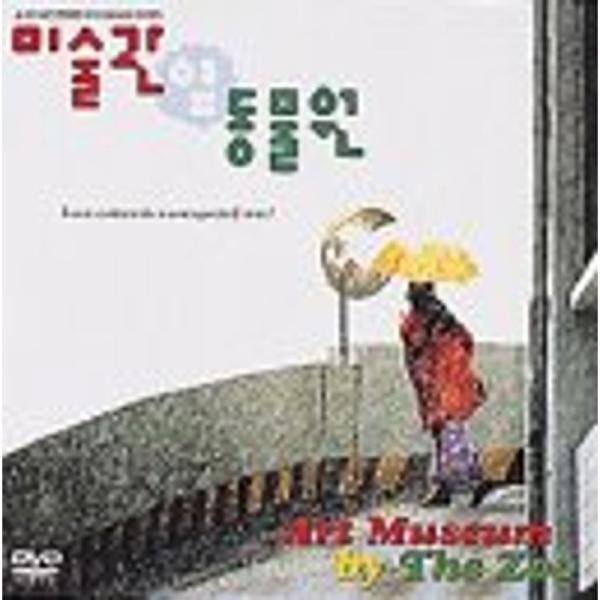 美術館の隣の動物園 DVD: 商品のタイトル【中古品】(中古品)＝使用済み中古品です。画像の商品はサンプル画像です。実際に届く商品と異なりますのでご了承下さいませ。※中古品のため、商品のコンディション、ケース、説明書等の付属品の有無について...