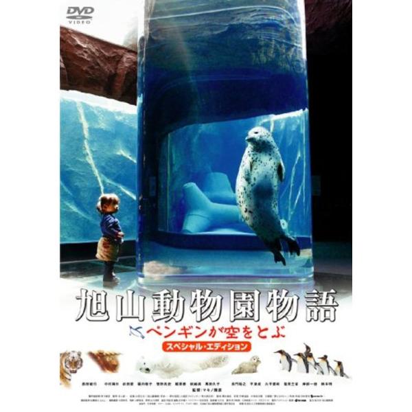 旭山動物園物語 ペンギンが空をとぶ スペシャル・エディション DVD: 商品のタイトル【中古品】(中古品)＝使用済み中古品です。画像の商品はサンプル画像です。実際に届く商品と異なりますのでご了承下さいませ。※中古品のため、商品のコンディショ...