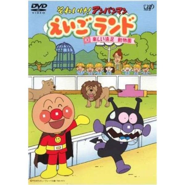 それいけアンパンマン えいごランド 3 楽しい遠足 動物園 レンタル落ち: 商品のタイトル【中古品】(中古品)＝使用済み中古品です。画像の商品はサンプル画像です。実際に届く商品と異なりますのでご了承下さいませ。※中古品のため、商品のコンディ...