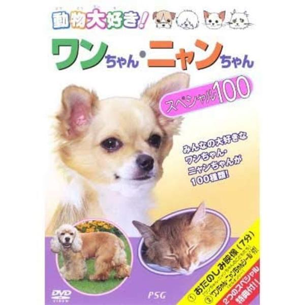 動物大好きワンちゃん・ニャンちゃんスペシャル100(廉価版) DVD: 商品のタイトル【中古品】(中古品)＝使用済み中古品です。画像の商品はサンプル画像です。実際に届く商品と異なりますのでご了承下さいませ。※中古品のため、商品のコンディショ...
