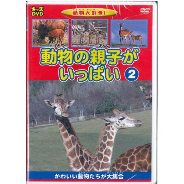 動物大好き 動物の親子がいっぱい2: 商品のタイトル【中古品】(中古品)＝使用済み中古品です。画像の商品はサンプル画像です。実際に届く商品と異なりますのでご了承下さいませ。※中古品のため、商品のコンディション、ケース、説明書等の付属品の有無...