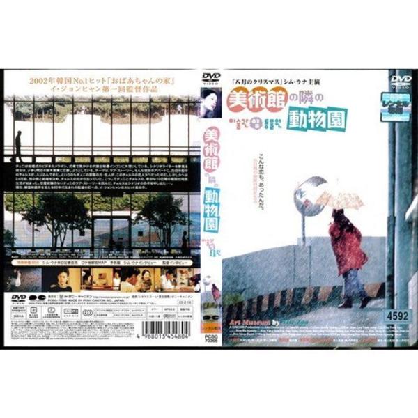 美術館の隣の動物園 シム・ウナ｜中古DVD レンタル落ち DVD: 商品のタイトル【中古品】(中古品)＝使用済み中古品です。画像の商品はサンプル画像です。実際に届く商品と異なりますのでご了承下さいませ。※中古品のため、商品のコンディション、...