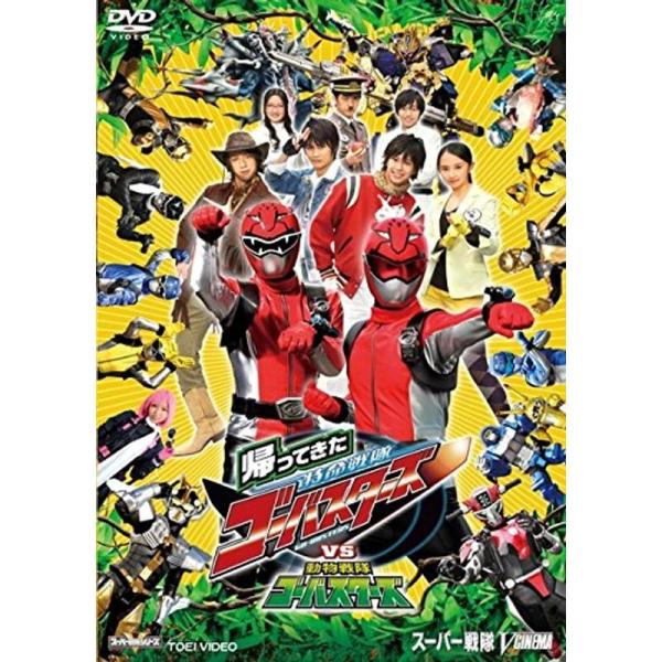 帰ってきた特命戦隊 ゴーバスターズ VS 動物戦隊 ゴーバスターズ レンタル落ち: 商品のタイトル【中古品】(中古品)＝使用済み中古品です。画像の商品はサンプル画像です。実際に届く商品と異なりますのでご了承下さいませ。※中古品のため、商品の...