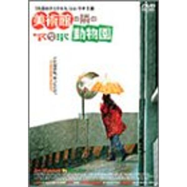 美術館の隣の動物園 DVD: 商品のタイトル【中古品】(中古品)＝使用済み中古品です。画像の商品はサンプル画像です。実際に届く商品と異なりますのでご了承下さいませ。※中古品のため、商品のコンディション、ケース、説明書等の付属品の有無について...