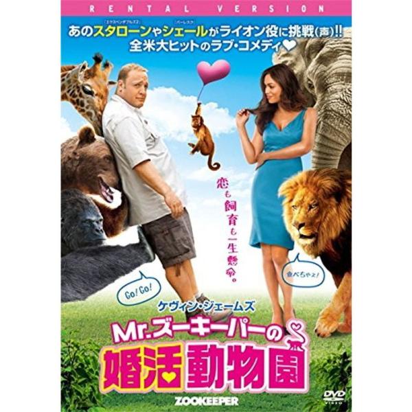 Mr.ズーキーパーの婚活動物園 レンタル落ち: 商品のタイトル【中古品】(中古品)＝使用済み中古品です。画像の商品はサンプル画像です。実際に届く商品と異なりますのでご了承下さいませ。※中古品のため、商品のコンディション、ケース、説明書等の付...