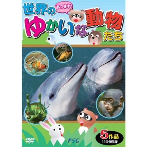 どうぶつ大好き あつまれ世界のゆかいな動物たち DVD: 商品のタイトル【中古品】(中古品)＝使用済み中古品です。画像の商品はサンプル画像です。実際に届く商品と異なりますのでご了承下さいませ。※中古品のため、商品のコンディション、ケース、説...
