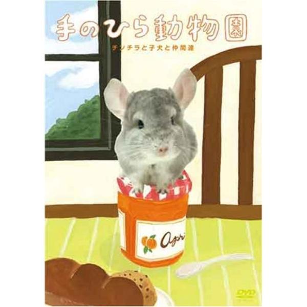手のひら動物園 チンチラと子犬と小さな仲間達 DVD: 商品のタイトル【中古品】(中古品)＝使用済み中古品です。画像の商品はサンプル画像です。実際に届く商品と異なりますのでご了承下さいませ。※中古品のため、商品のコンディション、ケース、説明...