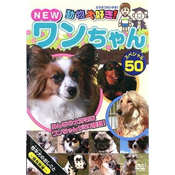 動物大好きNEW ワンちゃん スペシャル 50 レンタル落ち: 商品のタイトル【中古品】(中古品)＝使用済み中古品です。画像の商品はサンプル画像です。実際に届く商品と異なりますのでご了承下さいませ。※中古品のため、商品のコンディション、ケー...