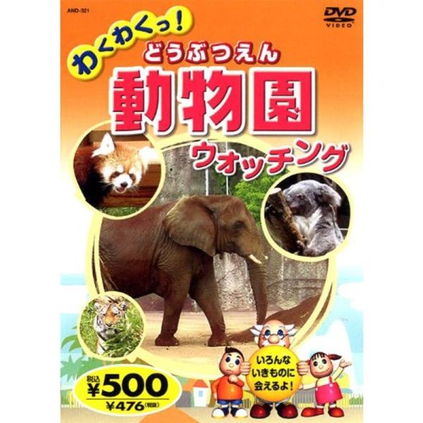 動物園 (どうぶつえん) ウォッチング AND-321 K41N DVD: 商品のタイトル【中古品】(中古品)＝使用済み中古品です。画像の商品はサンプル画像です。実際に届く商品と異なりますのでご了承下さいませ。※中古品のため、商品のコンディ...