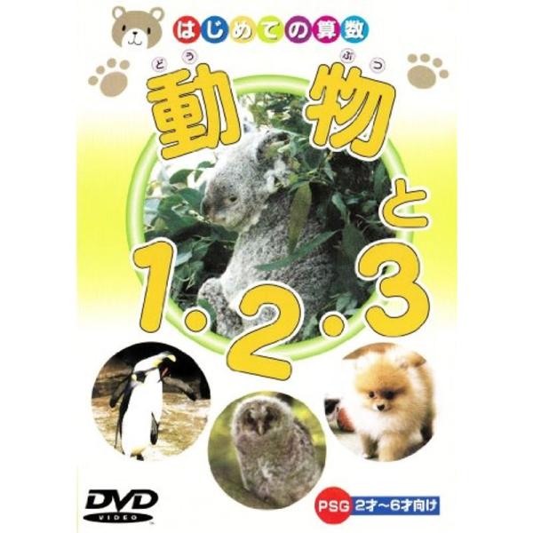 動物と1・2・3 DVD: 商品のタイトル【中古品】(中古品)＝使用済み中古品です。画像の商品はサンプル画像です。実際に届く商品と異なりますのでご了承下さいませ。※中古品のため、商品のコンディション、ケース、説明書等の付属品の有無については...