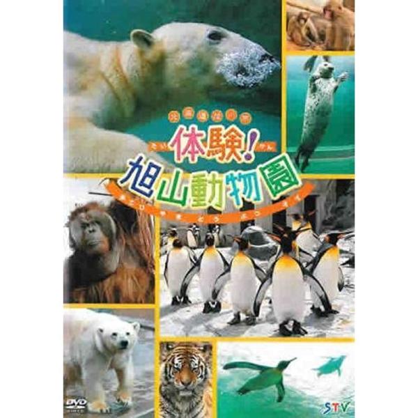 北海道旭川市 体験旭山動物園 レンタル落ち: 商品のタイトル【中古品】(中古品)＝使用済み中古品です。画像の商品はサンプル画像です。実際に届く商品と異なりますのでご了承下さいませ。※中古品のため、商品のコンディション、ケース、説明書等の付属...