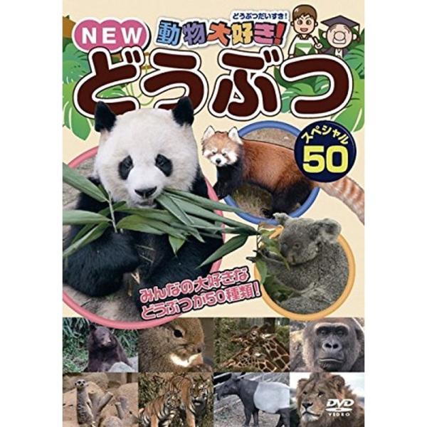 動物大好きNEW どうぶつスペシャル50 レンタル落ち: 商品のタイトル【中古品】(中古品)＝使用済み中古品です。画像の商品はサンプル画像です。実際に届く商品と異なりますのでご了承下さいませ。※中古品のため、商品のコンディション、ケース、説...