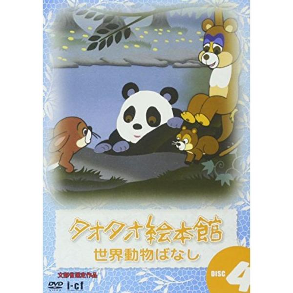タオタオ絵本館・世界動物ばなし Vol.4 DVD: 商品のタイトル【中古品】(中古品)＝使用済み中古品です。画像の商品はサンプル画像です。実際に届く商品と異なりますのでご了承下さいませ。※中古品のため、商品のコンディション、ケース、説明書...