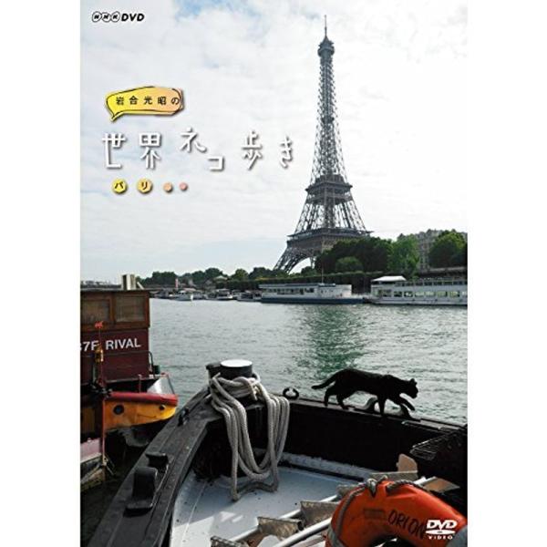 岩合光昭の世界ネコ歩き パリ DVDNHKスクエア限定商品: 商品のタイトル【中古品】(中古品)＝使用済み中古品です。画像の商品はサンプル画像です。実際に届く商品と異なりますのでご了承下さいませ。※中古品のため、商品のコンディション、ケース...