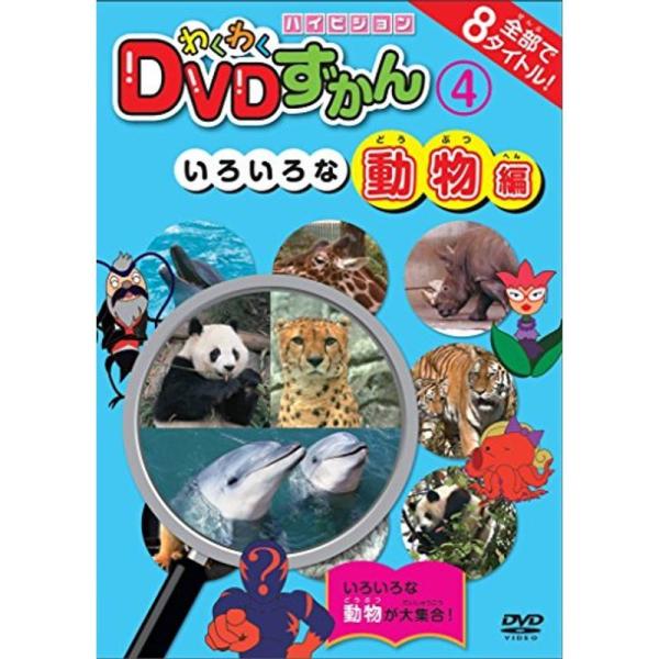 わくわくDVDずかん(4)いろいろな動物編: 商品のタイトル【中古品】(中古品)＝使用済み中古品です。画像の商品はサンプル画像です。実際に届く商品と異なりますのでご了承下さいませ。※中古品のため、商品のコンディション、ケース、説明書等の付属...