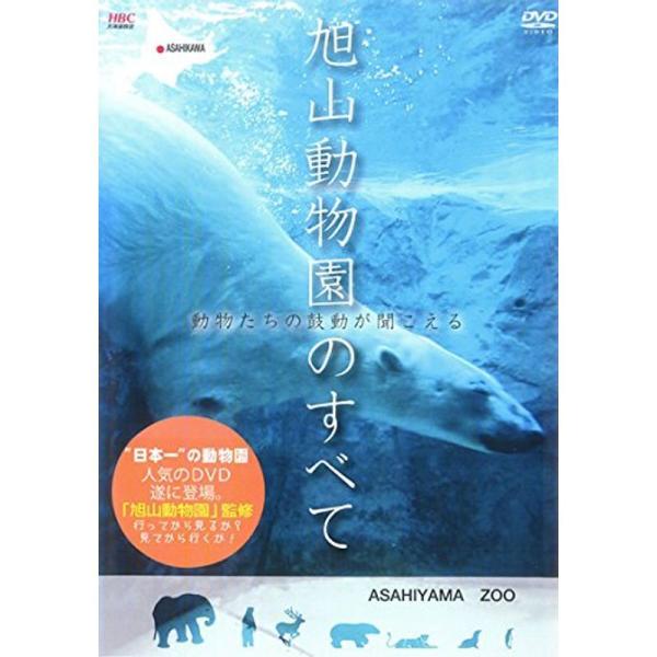 旭山動物園のすべて 動物たちの鼓動が聞こえる レンタル落ち: 商品のタイトル【中古品】(中古品)＝使用済み中古品です。画像の商品はサンプル画像です。実際に届く商品と異なりますのでご了承下さいませ。※中古品のため、商品のコンディション、ケース...