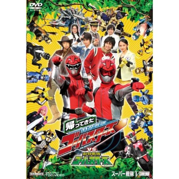 帰ってきた特命戦隊ゴーバスターズVS動物戦隊ゴーバスターズ DVD: 商品のタイトル【中古品】(中古品)＝使用済み中古品です。画像の商品はサンプル画像です。実際に届く商品と異なりますのでご了承下さいませ。※中古品のため、商品のコンディション...