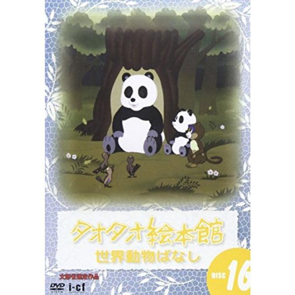 タオタオ絵本館・世界動物ばなし Vol.16 DVD: 商品のタイトル【中古品】(中古品)＝使用済み中古品です。画像の商品はサンプル画像です。実際に届く商品と異なりますのでご了承下さいませ。※中古品のため、商品のコンディション、ケース、説明...
