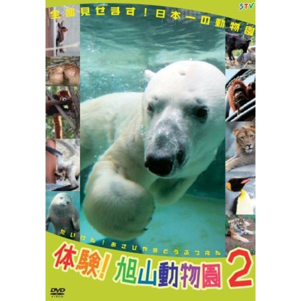 体験旭山動物園2 DVD: 商品のタイトル【中古品】(中古品)＝使用済み中古品です。画像の商品はサンプル画像です。実際に届く商品と異なりますのでご了承下さいませ。※中古品のため、商品のコンディション、ケース、説明書等の付属品の有無については...