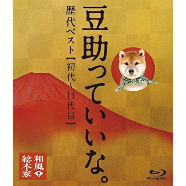 和風総本家 豆助っていいな。歴代ベスト(初代~11代目) Blu-ray: 商品のタイトル【中古品】(中古品)＝使用済み中古品です。画像の商品はサンプル画像です。実際に届く商品と異なりますのでご了承下さいませ。※中古品のため、商品のコンディ...