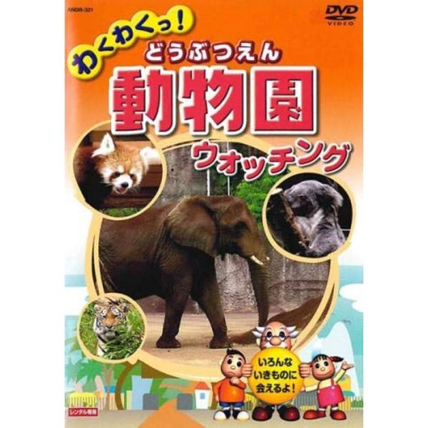 わくわくっ動物園 どうぶつえん ウォッチング レンタル落ち: 商品のタイトル【中古品】(中古品)＝使用済み中古品です。画像の商品はサンプル画像です。実際に届く商品と異なりますのでご了承下さいませ。※中古品のため、商品のコンディション、ケース...