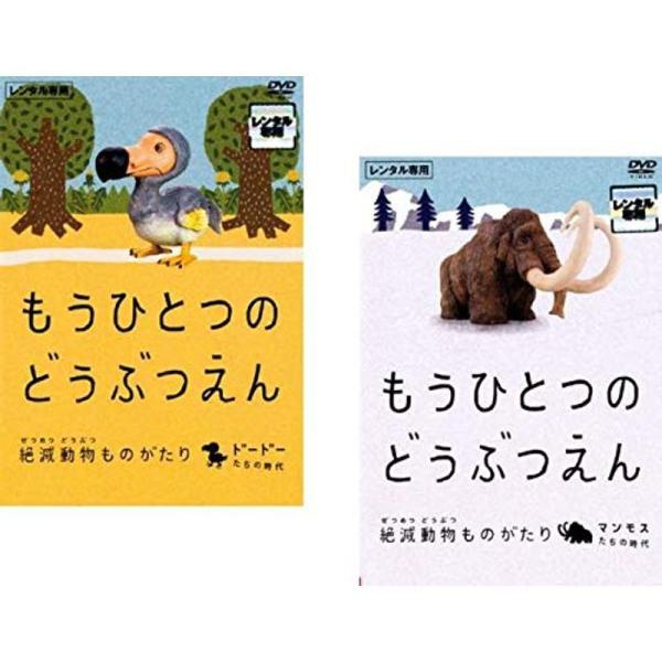 もうひとつのどうぶつえん 絶滅動物ものがたり ドードーたちの時代篇、マンモスたちの時代篇 レンタル落ち 全2巻セット マーケットプレイ: 商品のタイトル【中古品】(中古品)＝使用済み中古品です。画像の商品はサンプル画像です。実際に届く商品と...