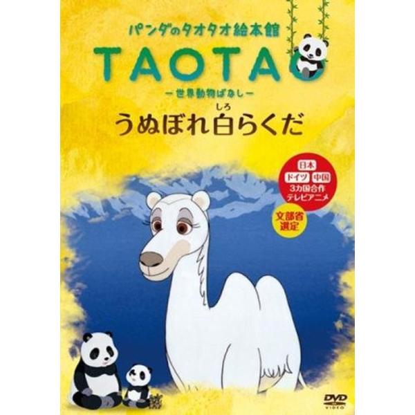 パンダのタオタオ絵本館 TAOTA 世界動物ばなし うぬぼれ白らくだ レンタル落ち: 商品のタイトル【中古品】(中古品)＝使用済み中古品です。画像の商品はサンプル画像です。実際に届く商品と異なりますのでご了承下さいませ。※中古品のため、商品...