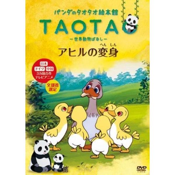 パンダのタオタオ絵本館 TAOTA 世界動物ばなし アヒルの変身 レンタル落ち: 商品のタイトル【中古品】(中古品)＝使用済み中古品です。画像の商品はサンプル画像です。実際に届く商品と異なりますのでご了承下さいませ。※中古品のため、商品のコ...